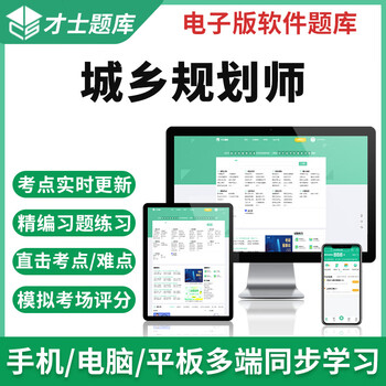 2022注册城乡规划师历年真题考试题库管理法规原理实务习题集资料 才士题库考试软件课件试题新版ctz 全新大纲考点资料 城市规划原理
