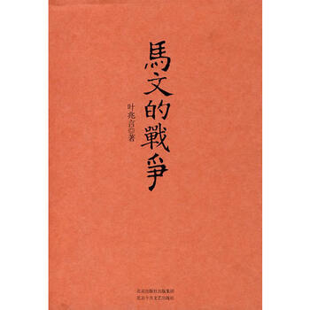 马文的战争叶兆言【新华书店，售后无忧】