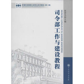 司令部工作与建设教程 张异凡　主编