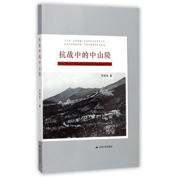 抗战中的中山陵