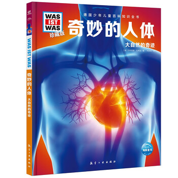 德国少年儿童百科知识全书 珍藏版第2辑:奇妙的人体(什么是什么系列 WASWAS中小学生儿童科学科普大百科全书知识书籍）