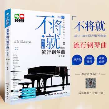 正版不将就原声版 流行钢琴曲谱第二版 122首初学者入门流行歌曲五线谱钢琴谱子钢琴基础练习曲教材书籍