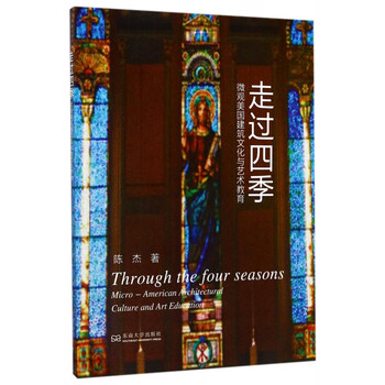 走过四季(微观美国建筑文化与艺术教育)