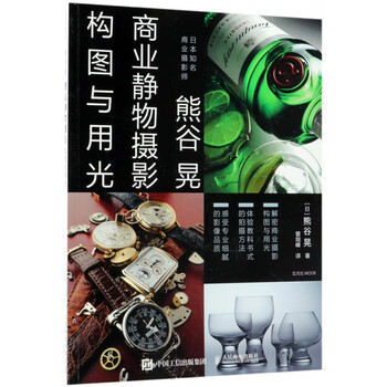 商业摄影书 熊谷晃商业静物摄影构图与用光