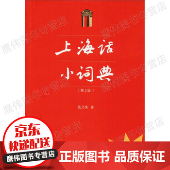上海话小词典（第2版）
