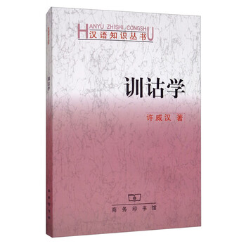 训诂学/汉语知识丛书