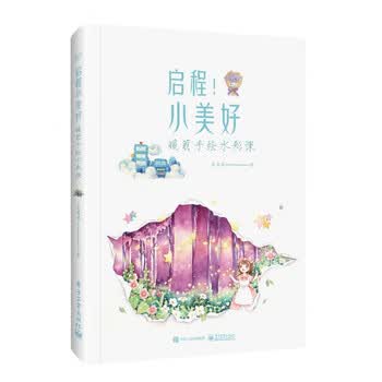 启程小美好(暖萌手绘水彩课)