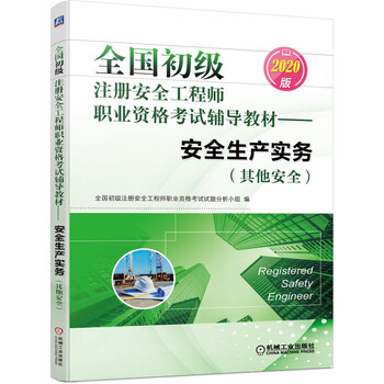 2020全国初级注册安全工程师职业资格考试辅导教材 安全生产实务（其他安全）