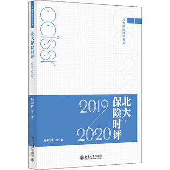 北大保险时评 2019-2020