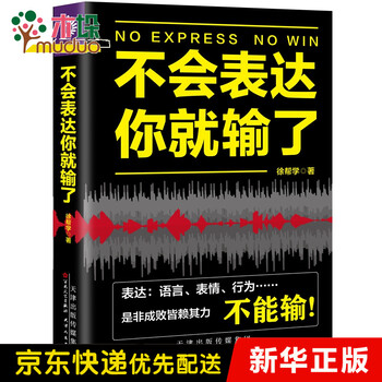 不会表达你就输了