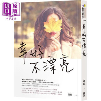 幸好不漂亮 港台原版 萧绰 圆神出版社 励志读物