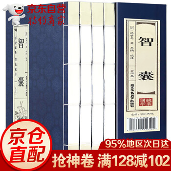 双色线装 全四册 智囊全集 国学经典中国古典谋略小说 简体竖排 仿古线装书籍