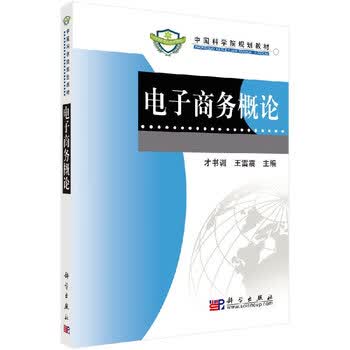 电子商务概论/才书训,王雷震