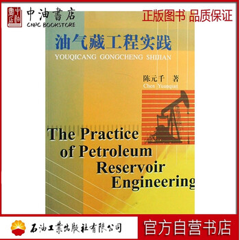 油气藏工程实践 石油工业出版社 9787502152093