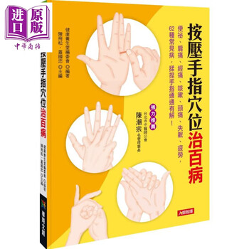 按压手指穴位治百病 港台原版 健康养生堂编委会 华翔文创-人类文化