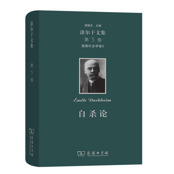 涂尔干文集(第三卷)·道德社会学卷三
