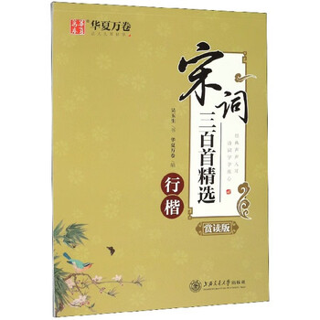 宋词三百首精选(行楷赏读版)