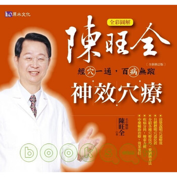 预售 陈旺全全彩图解陈旺全穴疗(修订版)原水