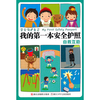 学会保护自己我的本安全护照 自救互助 刘劲松