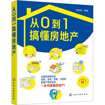 从0到1搞懂房地产