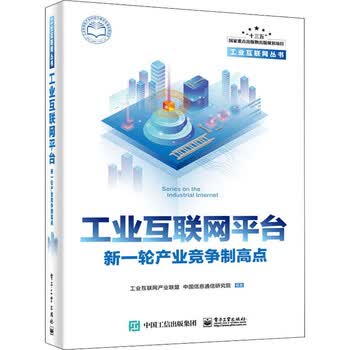 工业互联网平台:新一轮产业竞争制高点