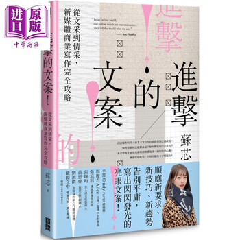 进击的文案 从文采到情采 新媒体商业写作完全攻略 港台原版 苏芯 宝鼎 好文案都有强烈的画面感作者新作 行销