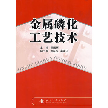金属磷化工艺技术