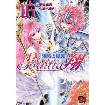 进口日文 漫画 圣斗士星矢 外传 圣斗少女翔 聖闘士星矢セインティア翔　16