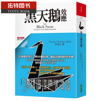 纳西姆．尼可拉斯．塔雷伯黑天鹅效应（扩充新版）大块文化 书籍台版
