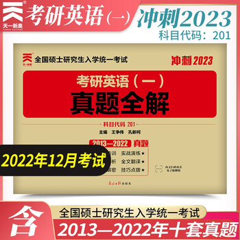 【版本可选 现货速发】2023考研英语 张剑黄皮书英语一二 历年真题解析及复习思路： 英语一 历年真题全解（2013-2022）真题解析