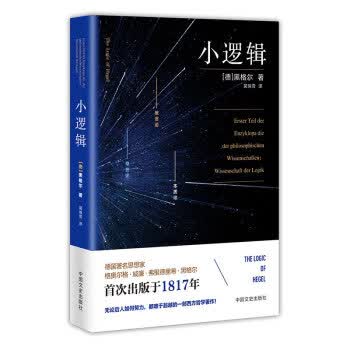 小逻辑(修订版)