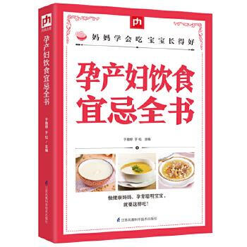 孕产妇饮食宜忌全书