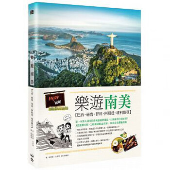现货台版 乐游南美（随附实用地图集西葡会话手册）巴西秘鲁智利阿根廷玻利维亚推荐路线景点导