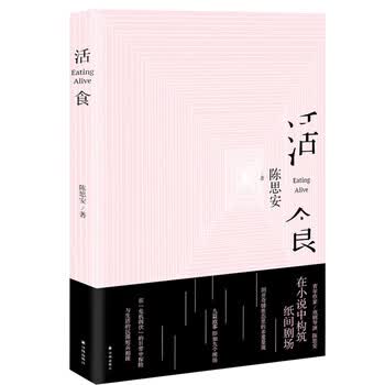 活食(在小说中构筑纸间剧场，九篇故事即如九个剧场)