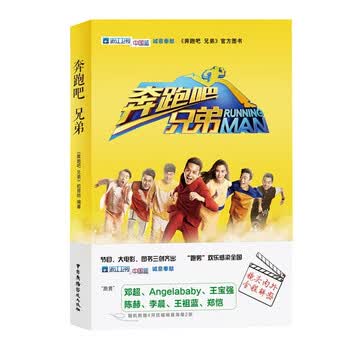 奔跑吧，兄弟 《奔跑吧,兄弟》栏目组