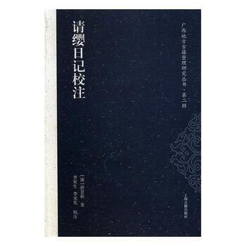 请缨日记校注唐景崧上海古籍出版社9787532582945 国学/古籍书籍