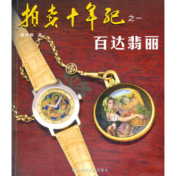 拍卖十年记之一：百达翡丽【正版图书 放心购买】