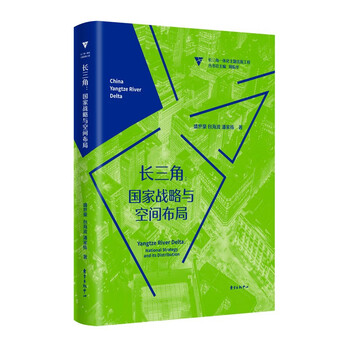 [正版图书]长三角：国家战略与空间布局