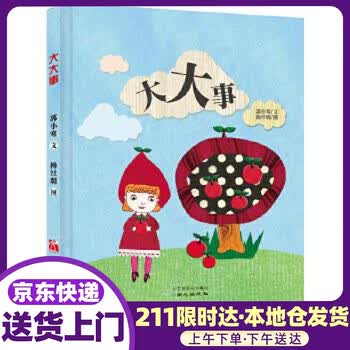 大大事 郭小寒 文,杨丝璐 图 北京日报出版社（原同心出版社）