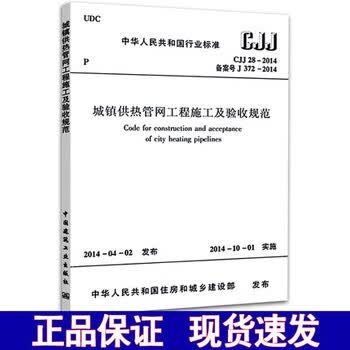 CJJ 28-2014 城镇供热管网工程施工及验收规范