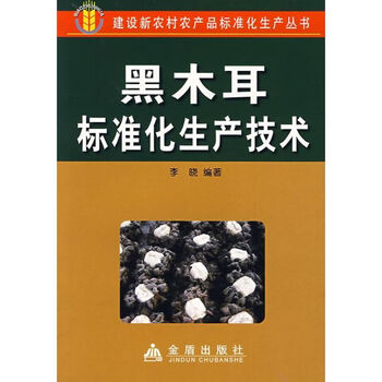 黑木耳标准化生产技术 李晓 著作 种植业 新华书店正版全新 速发