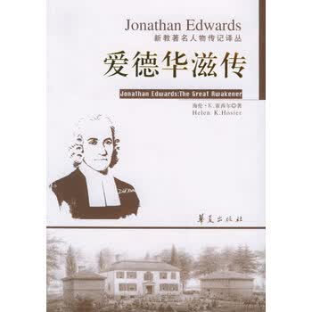 爱德华滋传 霍西尔,曹文丽 华夏出版社