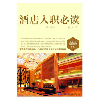 酒店入职必读