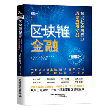 【京联正品】区块链金融：智能社会与行业场景应用实战王迎帅9787113267094