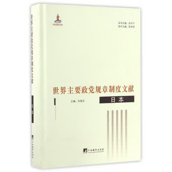 世界主要政党规章制度文献(日本)(精)