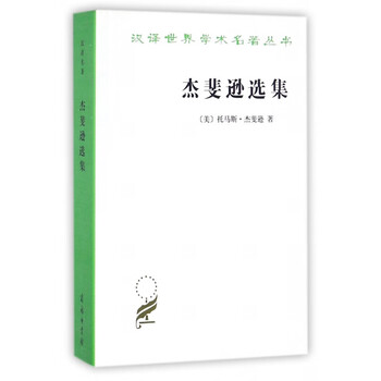 杰斐逊选集/汉译世界学术名著丛书