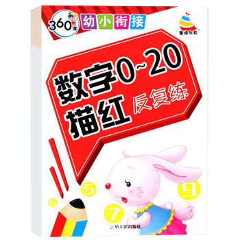360度幼小衔接 数字0~20描红反复练