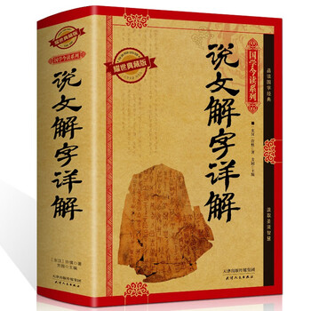 国学今读系列 说文解字详解 精装图文耀世典藏版书语言文字国学经典古文字学研究通俗读物