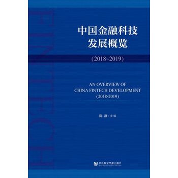 中国金融科技发展概览(2018-2019)