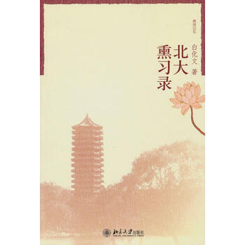 北大熏 白化文 传记 9787301166963